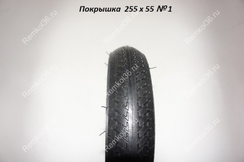 Покрышка 255 х 55 № 1